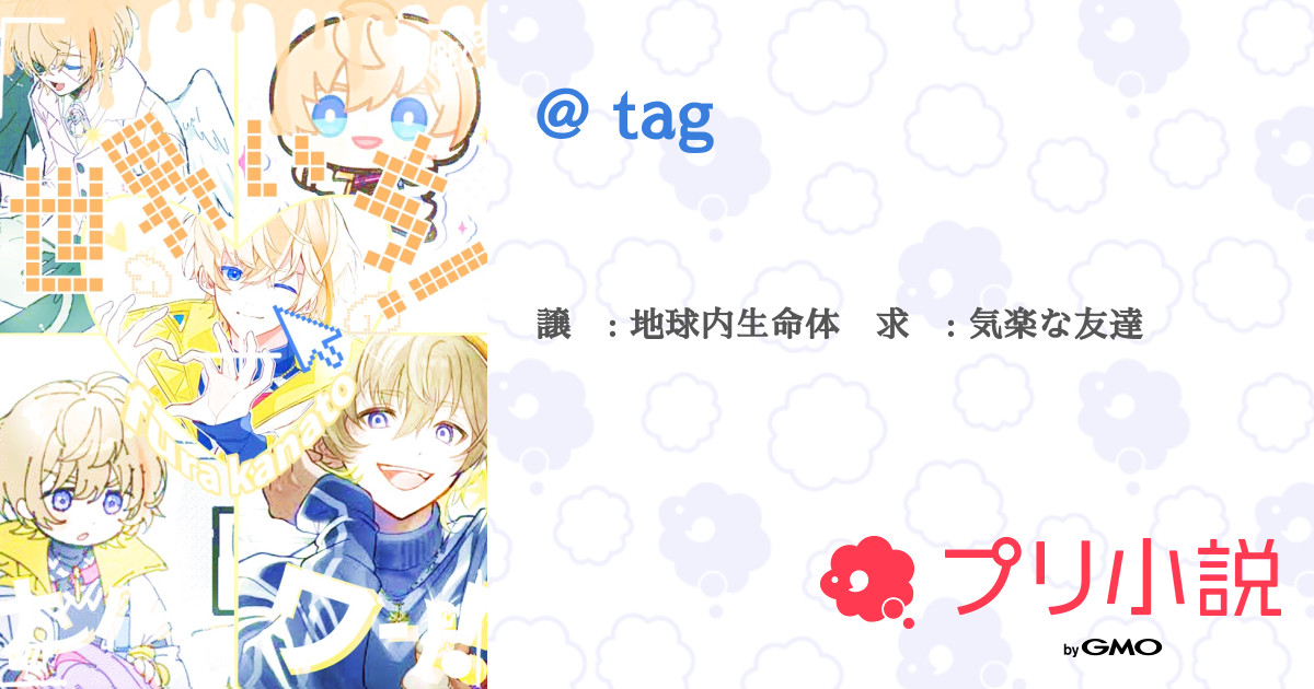 @ tag - 全1話 【連載中】（ 🕰️さんの小説） | 無料スマホ夢小説ならプリ小説 byGMO